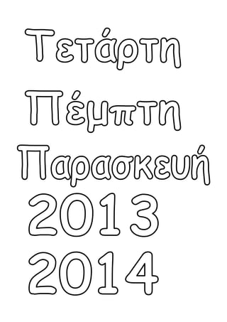 καρτελες ημερολογίου | DOCX