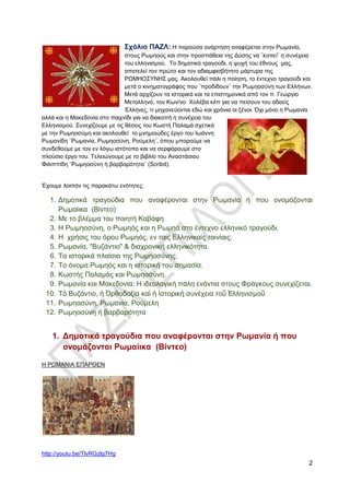 Ρωμηοσύνη, Ρωμανία (Βυζάντιο) και η ξεχασμένη ταυτότητά μας | PDF