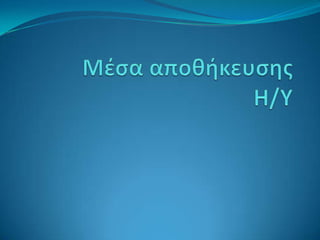 Μέσα αποθήκευσης Η/Υ | PPTX