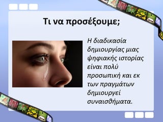 ψηφιακή αφηγηση | PPT