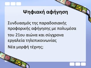ψηφιακή αφηγηση | PDF