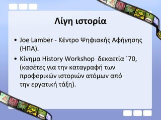 ψηφιακή αφηγηση | PPT