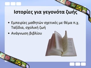 ψηφιακή αφηγηση | PPT