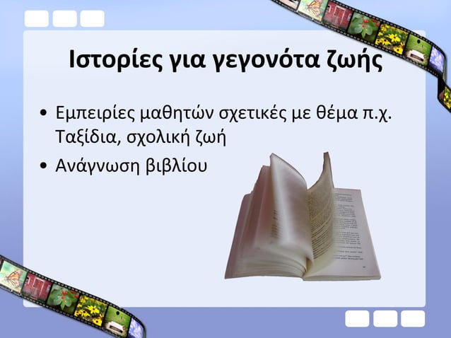 ψηφιακή αφηγηση | PPT