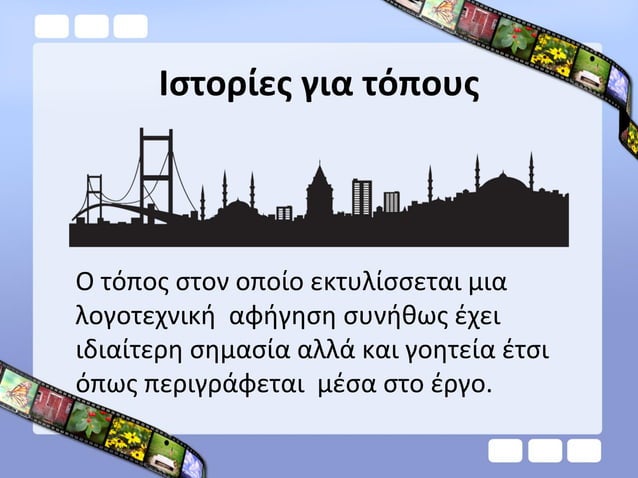 ψηφιακή αφηγηση | PPT
