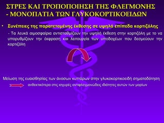 Στρες και ασθμα | PPT