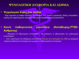 Στρες και ασθμα | PPT