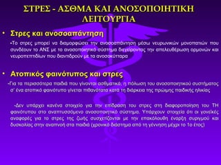 Στρες και ασθμα | PPT