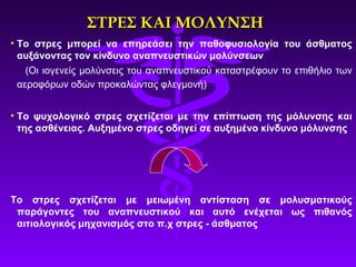 Στρες και ασθμα | PPT