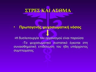 Στρες και ασθμα | PPT