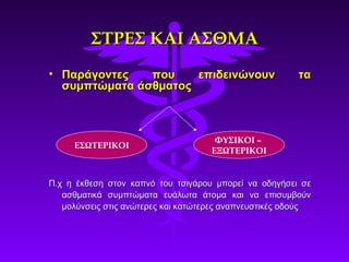 Στρες και ασθμα | PPT