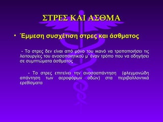 Στρες και ασθμα | PPT