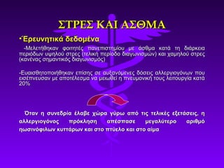 Στρες και ασθμα | PPT
