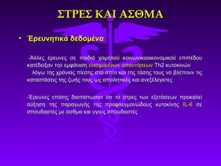 Στρες και ασθμα | PPT
