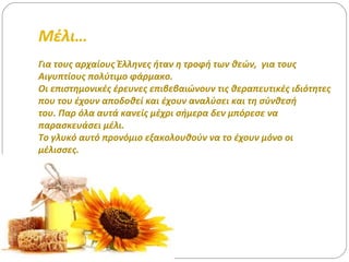Διατροφική αξία μελιού | PPT