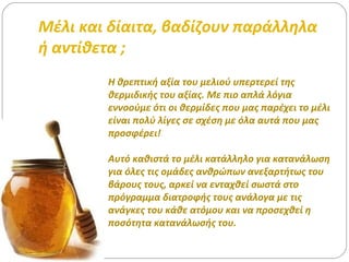Διατροφική αξία μελιού | PPT