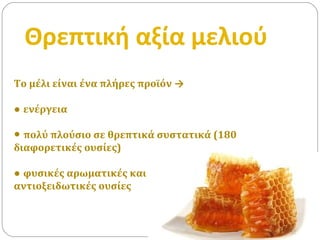 Διατροφική αξία μελιού | PPT