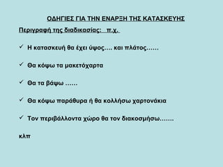 ΟΔΗΓΙΕΣ ΓΙΑ ΤΗΝ ΕΝΑΡΞΗ ΤΗΣ ΚΑΤΑΣΚΕΥΗΣ | PPT