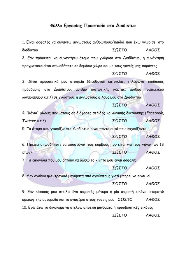 φύλλο εργασίας προστασία στο διαδίκτυο | PDF