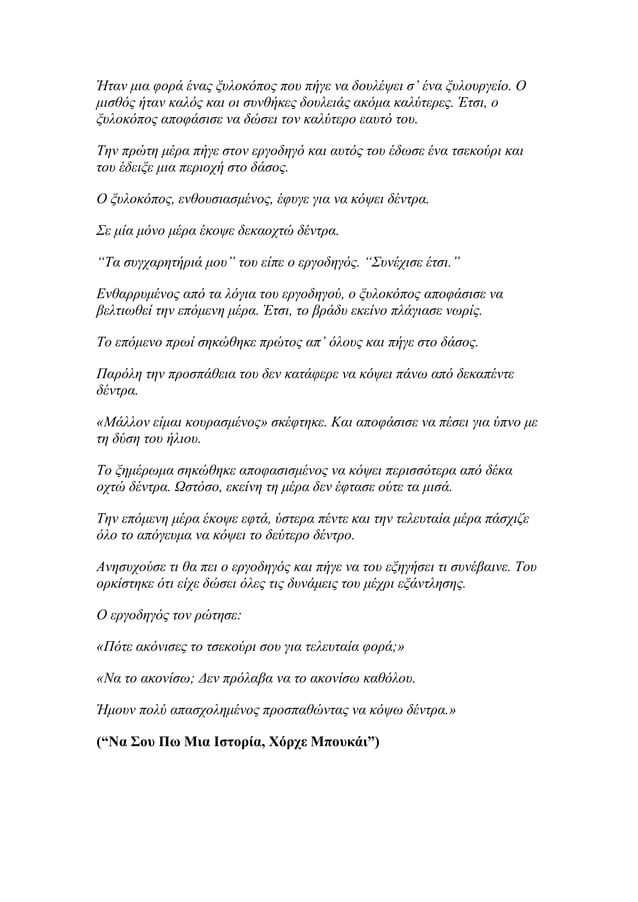ξυλοκόπος χορχε μπουκαι | DOCX