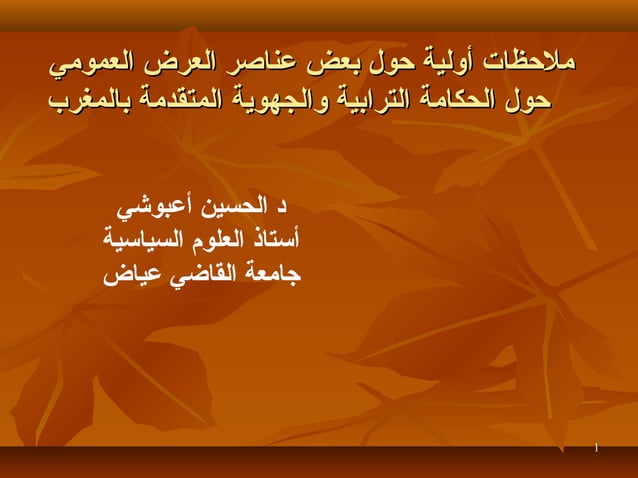 الحكامة الترابية والجهوية المتقدمة بالمغرب | PPT