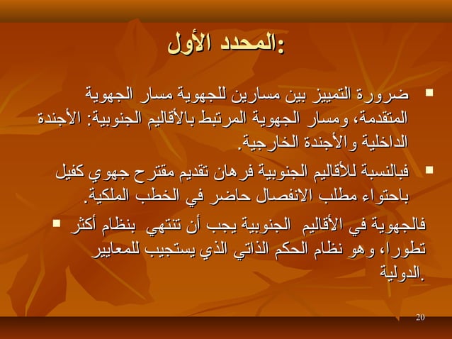 الحكامة الترابية والجهوية المتقدمة بالمغرب | PPT