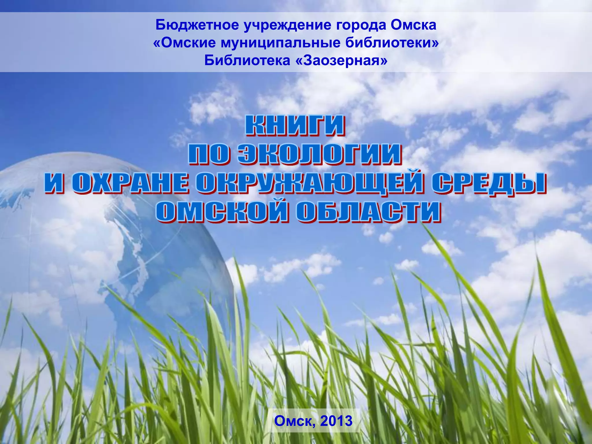 КНИГИ ПО ЭКОЛОГИИ И ОХРАНЕ ОКРУЖАЮЩЕЙ СРЕДЫ ОМСКОЙ ОБЛАСТИ | PPT
