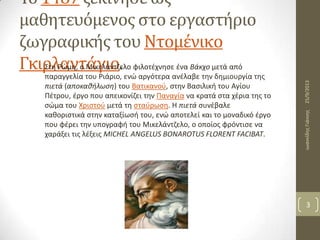 Μιχαήλ Αγγελος | PPTX