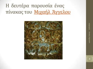 Μιχαήλ Αγγελος | PPTX