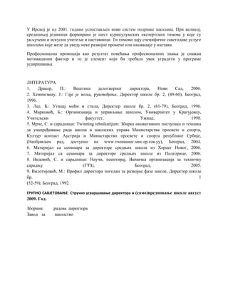 компетенције директора школе семинарски | DOCX