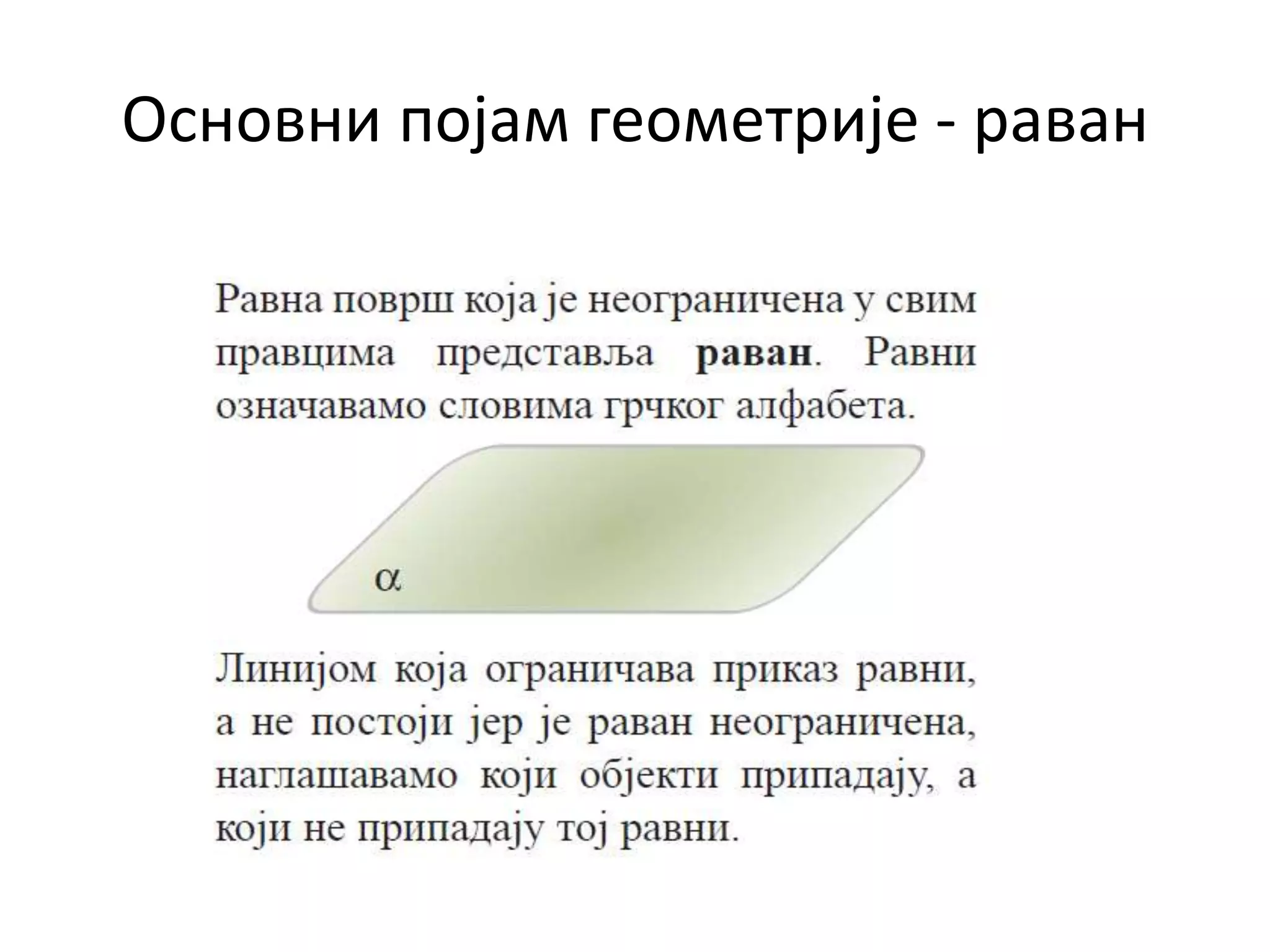 Tačka, prava ravan - osnovni pojmovi i odnosi | PPTX