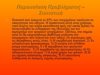Τροχαία ατυχήματα παρουσίαση προβλήματος & στατιστικά | PPT