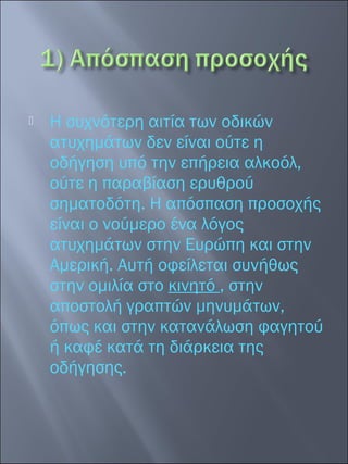 Τροχαία ατυχήματα αίτια και παράγοντες | PDF