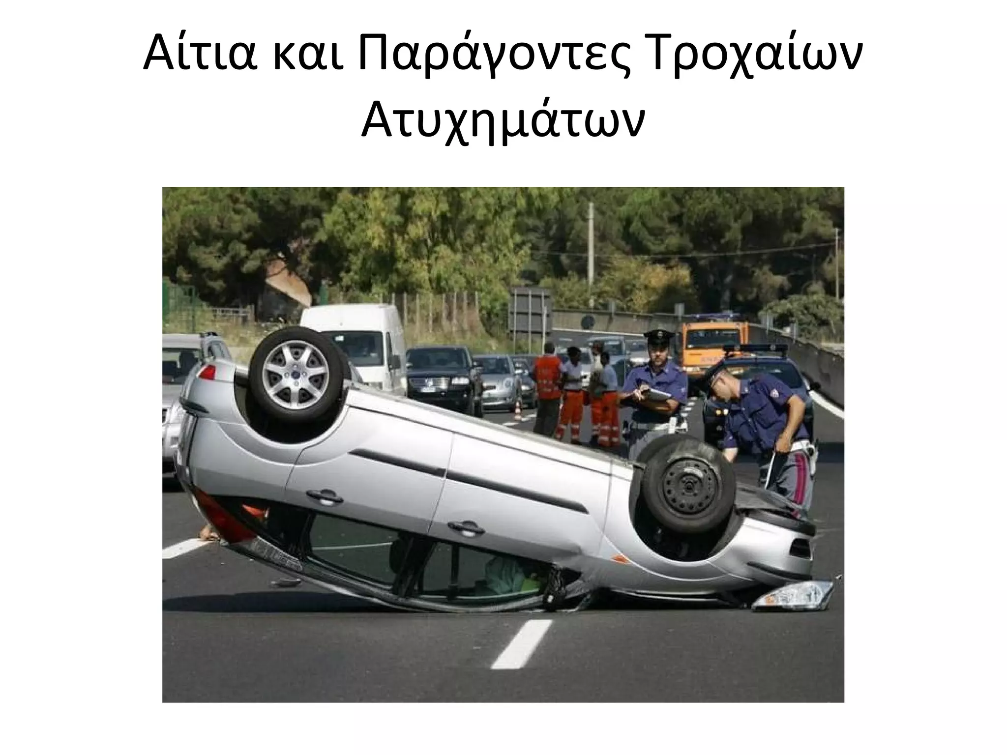 Αίτια και παράγοντες τροχαίων ατυχημάτων | PPT