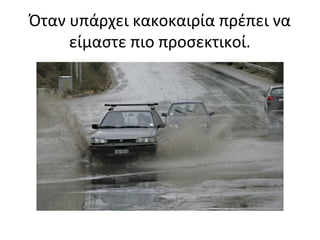 Αίτια και παράγοντες τροχαίων ατυχημάτων | PPT
