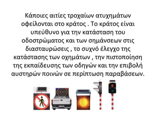 Αίτια και παράγοντες τροχαίων ατυχημάτων | PPT