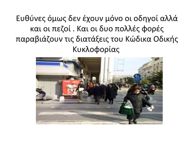 Αίτια και παράγοντες τροχαίων ατυχημάτων | PPT