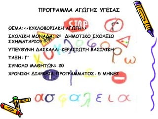 γ ταξη κυκλοφοριακη αγωγή | PPT