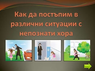 Kak da postupim v situacii s nepoznati hora | PPT