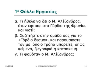 Ο Γόρδιος δεσμός. Διδακτικό σενάριο_Ζήση Θ.-Ξάνθη Γ.-Παλιούρα Μ. | PPT