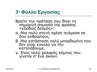 Ο Γόρδιος δεσμός. Διδακτικό σενάριο_Ζήση Θ.-Ξάνθη Γ.-Παλιούρα Μ. | PPT