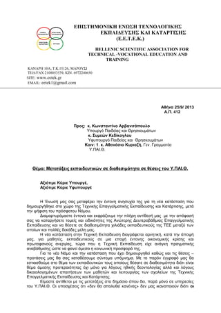 μετατάξεις εκπαιδευτικών | PDF