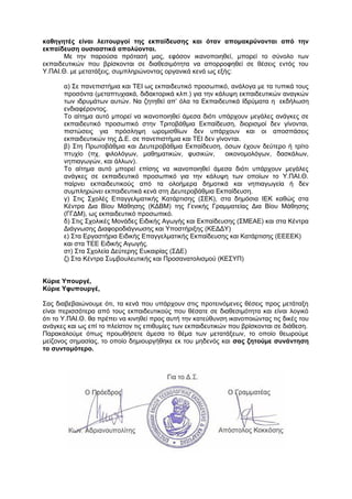 μετατάξεις εκπαιδευτικών | PDF