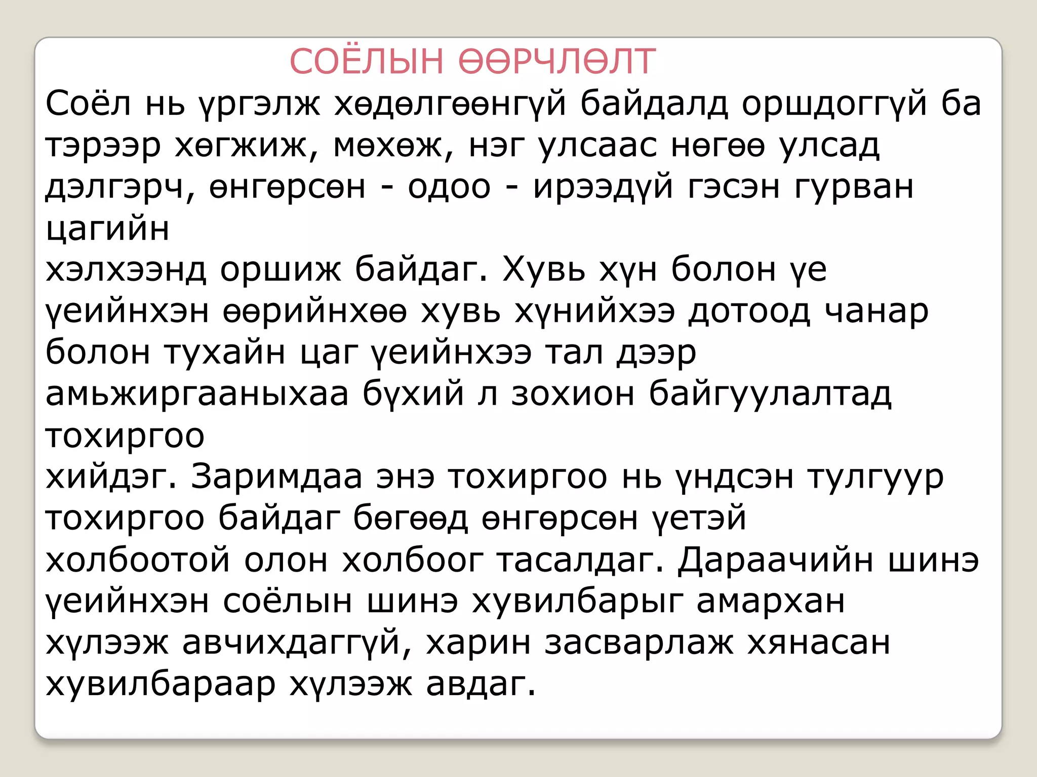 соёл түүний өөрчлөлт (Нийгэм 10 ) | PPTX