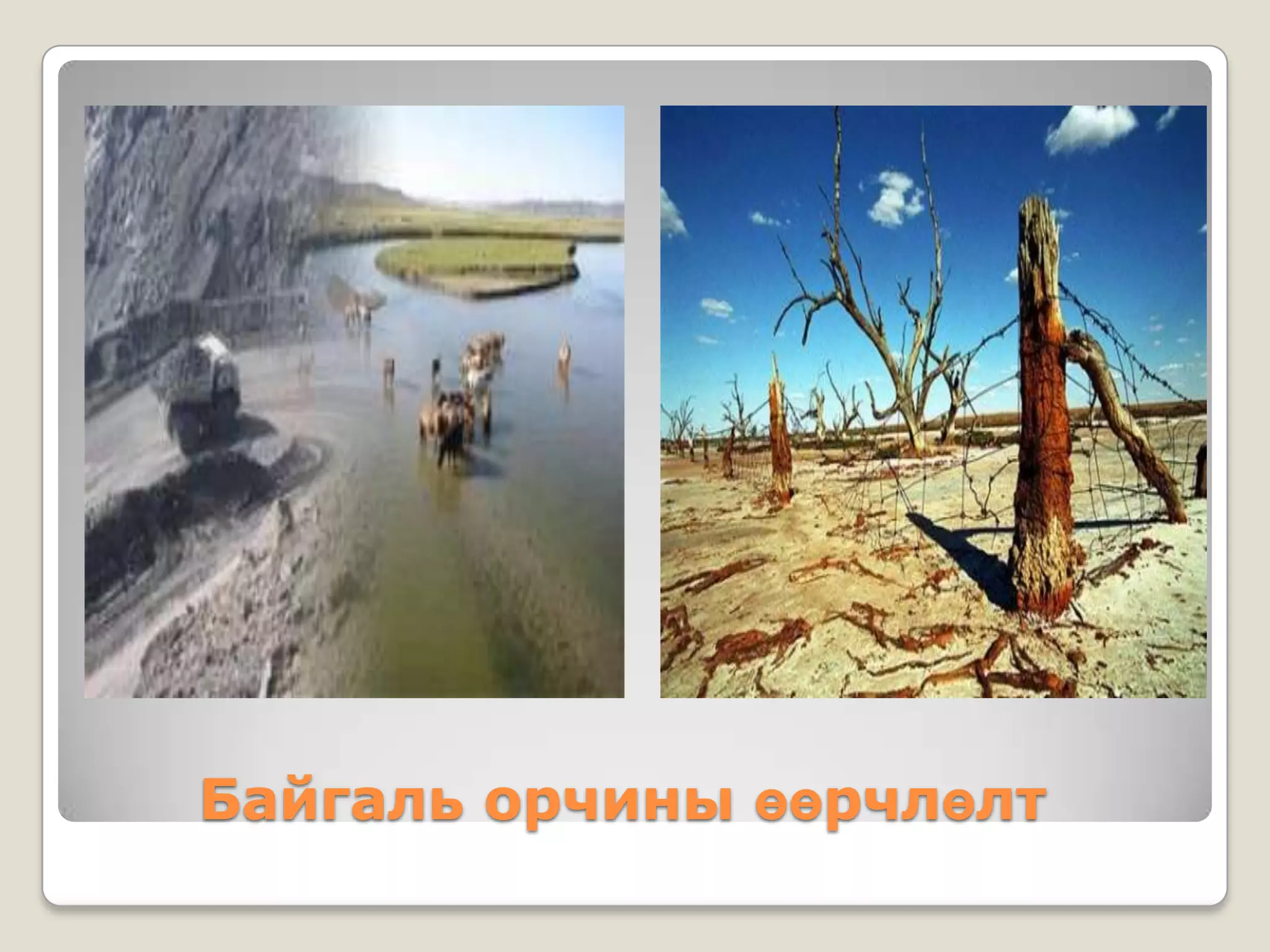 соёл түүний өөрчлөлт (Нийгэм 10 ) | PPTX