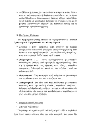 προβλήματα όρασης | PDF