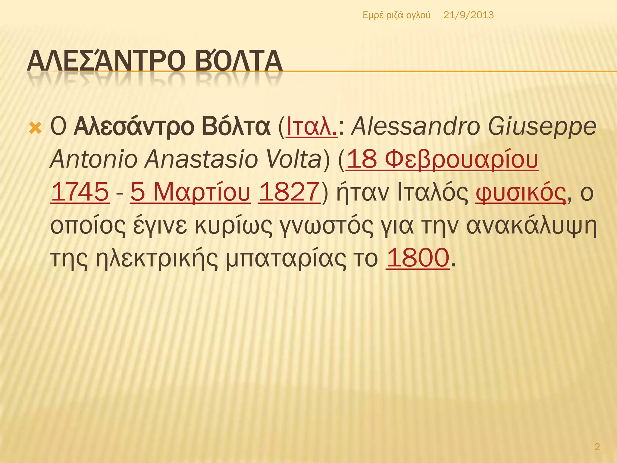 Ο ΒΟΛΤΑ | PPTX
