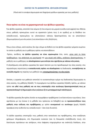 Oδηγίες για συγγραφή Φύλλων Εργασίας | PDF