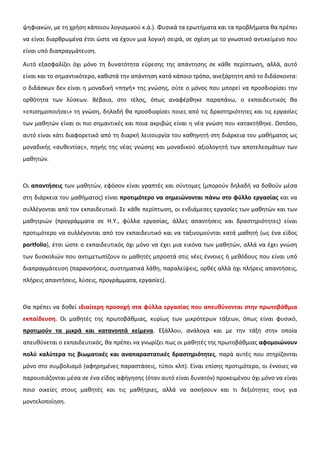 Oδηγίες για συγγραφή Φύλλων Εργασίας | PDF