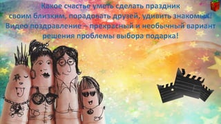 Подарок на всю жизнь | PPT
